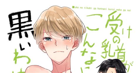 創作bl 【創作bl】受けの乳首がこんなに黒いわけがない【サンプル】 あらかたのマンガ 漫画 J Garden54 J庭54