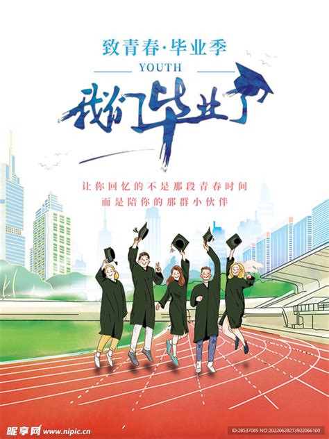 我们毕业啦海报设计图 海报设计 广告设计 设计图库 昵图网