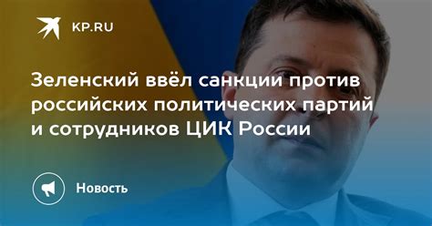 Зеленский ввёл санкции против российских политических партий и сотрудников ЦИК России Kp Ru