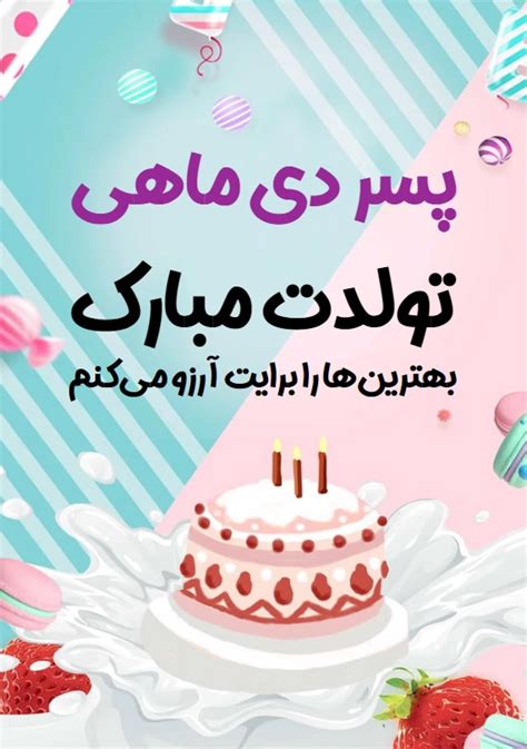 کارت پستال تبریک تولد پسر دی ماهی کارت پستال دیجیتال