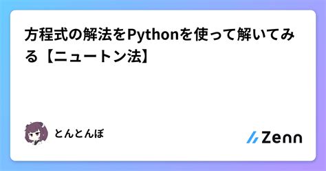 方程式の解法をpythonを使って解いてみる【ニュートン法】