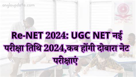 re net 2024 ugc net नई परीक्षा तिथि 2024 कब होंगी दोबारा नेट परीक्षाएं