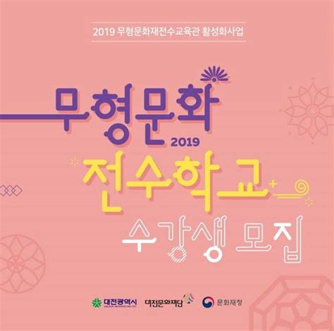 대전문화재단 [2019 무형문화전수학교 수강생 모집📣] 대전시무형문화재 예·기능 보유자 및