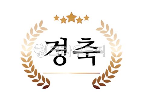 월계수 월계관 징표 축하 경축 사진이미지일러스트캘리그라피 Green Seed작가