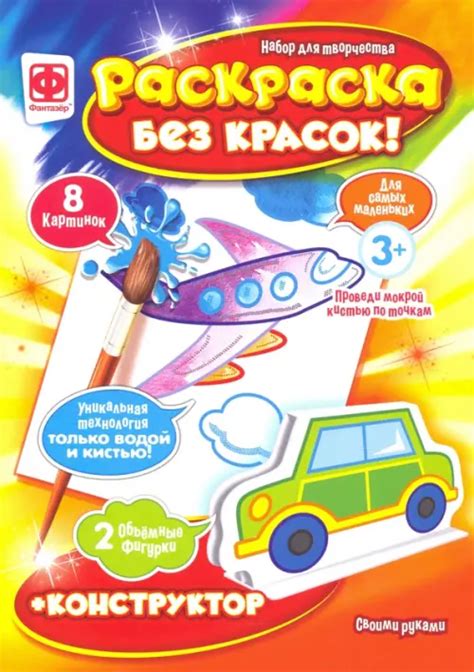 Раскраска без красок + конструктор. Техника, , Фантазер купить с ...