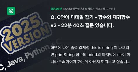 c언어 디테일 잡기 함수와 재귀함수 v2 22분 40초 질 인프런 커뮤니티 질문and답변
