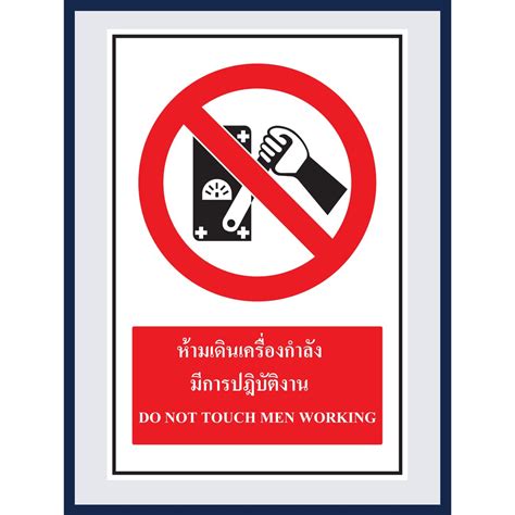 ป้ายบังคับ ห้ามเดินเครื่องกำลัง มีการปฎิบัติงาน Do Not Touch Men Working สติ๊กเกอร์ ติดพลาสวูด