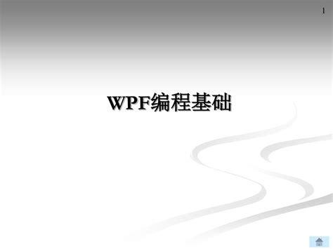 PPT WPF 编程基础 PowerPoint Presentation free download ID