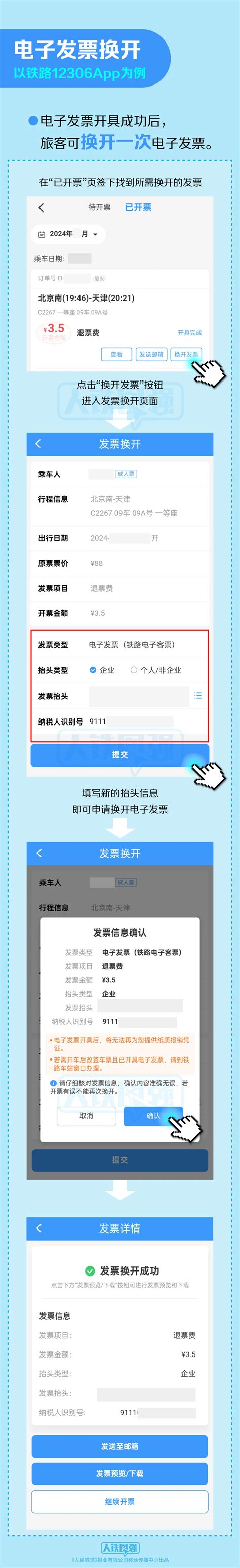 火车票电子发票开具成功之后，如何换开一次电子发票？（2024） 深圳之窗