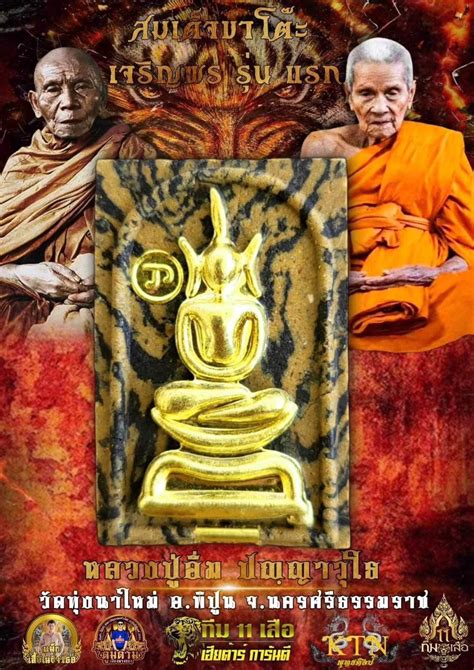 รุ่นสมเด็จขาโต๊ะ เจริญพร ๘ รอบ รุ่นแรก หลวงปู่อิ่ม ปญฺญาวุโธ วัดทุ่งนาใหม่ อำเภอพิปูน จังหวัด