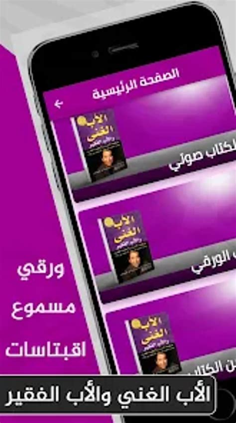 الاب الغني والاب الفقير مسموع for Android Download