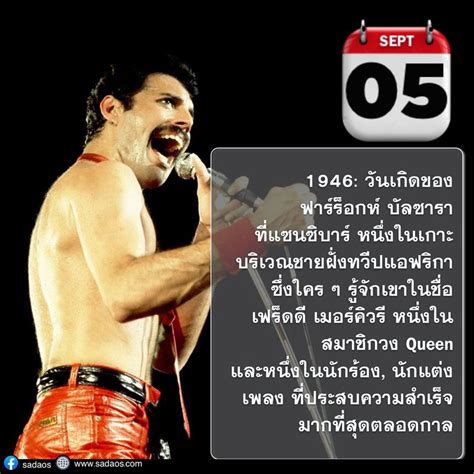 [หนังสะเด่าส์ เพลงสะเด็ด] วันนี้ในโลกดนตรี 5 กันยายน 1946 วันเกิดของ ฟาร์ร็อกห์ บัลซารา ที่