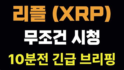 10분전 속보 리플 기습발표 지금 무조건 확인하세요 리플 리플전망 Xrp Youtube