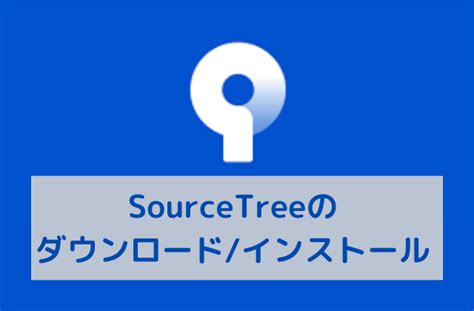 sourcetreeのダウンロード・インストール for windows 10【gitクライアント】 techs report