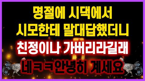 역대급 사이다 사연 명절에 시댁에서 시어머니가 남편 일 못하게 하길래 말대답했더니 친정이나 가버리라길래 네ㅋㅋ안녕히 계세요