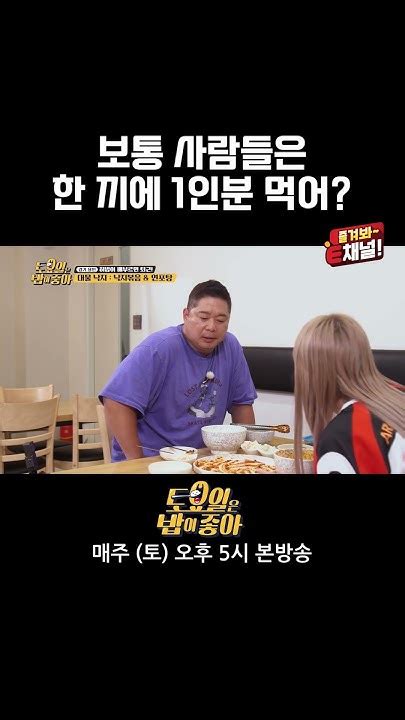 🍚 어떻게 1인분으로 배가 부를 수 있어 E채널 토요일은 밥이 좋아 Shorts Youtube