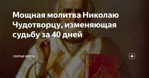 Мощная молитва Николаю Чудотворцу изменяющая судьбу за 40 дней Святые места Дзен