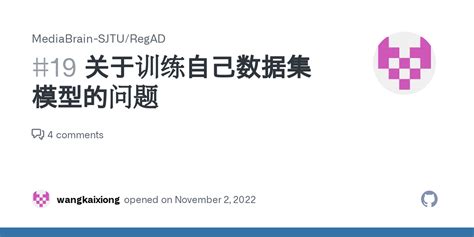 关于训练自己数据集模型的问题 Issue MediaBrain SJTU RegAD GitHub
