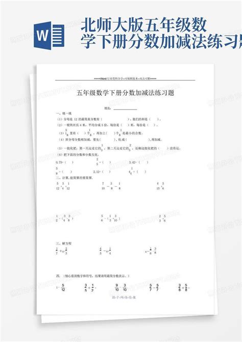 北师大版五年级数学下册分数加减法练习题word模板下载 编号qvwgevkv 熊猫办公