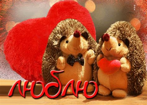 Прекрасная и динамичная гиф открытка с ежиками Люблю Скачать бесплатно на