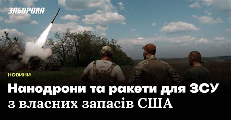 США передадуть ЗСУ нанодрони та ракети для ППО Заборона