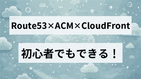 【route53×acm×cloudfront】実務で役立つ！初心者向け：route53でssl化＆カスタムドメイン設定の手順！ 亀の