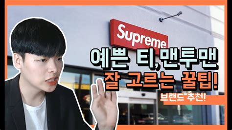 예쁜 맨투맨 티셔츠 고르는 방법 브랜드 추천 【패션꿀팁】 Youtube