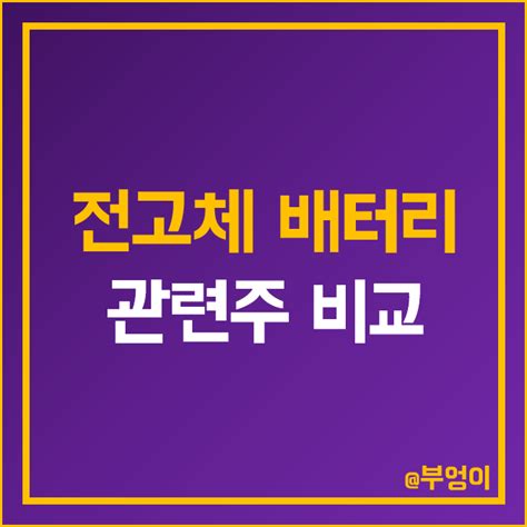 국내 2차전지 전고체 배터리 관련주 및 테마주 비교 이수화학 덕산테코피아 미래컴퍼니 레몬 씨아이에스 한농화성 천보 대주전자재료 미코 일진머티리얼즈 주가 Per Pbr
