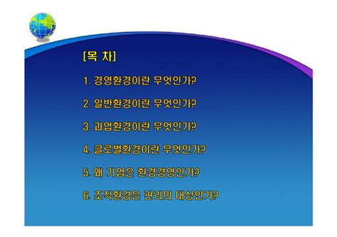 기업의 경영환경과 글로벌 환경 경제경영