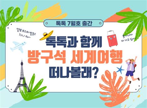 톡톡과 함께 신나는 ‘방구석 세계여행 떠나볼래