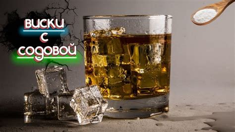 Виски с содовой: 5 пошаговых рецептов