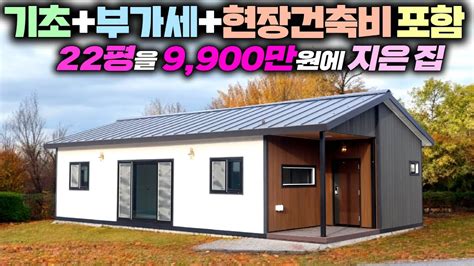 가격부터 구조까지 완벽한 22평 단층 모듈러주택 실거주에 촛점을 맞춰 설계된 슈퍼가성비형 이동식주택입니다 전원주택 소형주택 주택 펜션 농가주택 김창준이동식주택 체류