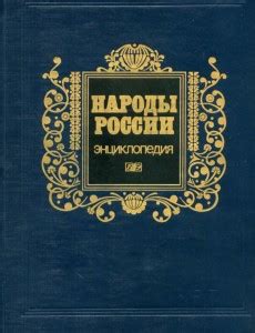Народы России: энциклопедия (1994)