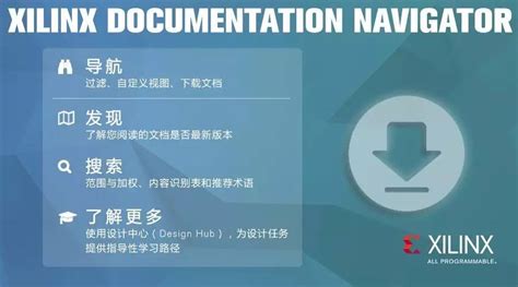 高效设计从文档管理开始 — xilinx documentation navigator