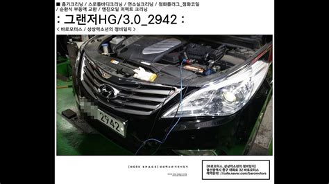 그랜저hg30 흡기밸브 연소실크리닝 Youtube