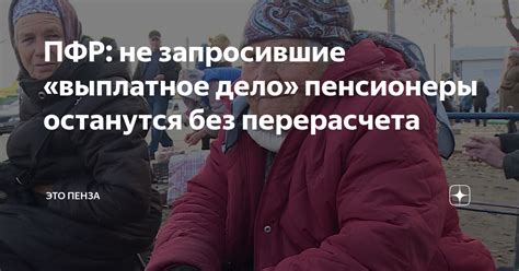 ПФР: не запросившие «выплатное дело» пенсионеры останутся без ...
