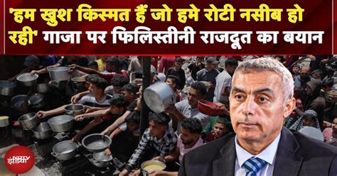 Gaza Hunger Crisis Palestine Ambassador Abdullah Abu Shawesh एक बोरी