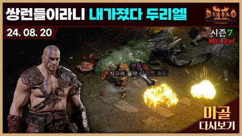 20240820 엑트 진행의 꿈 노생명력 노함성 광분 바바 6일차 마골의 디아블로2레저렉션and게임방송 라이브 Youtube
