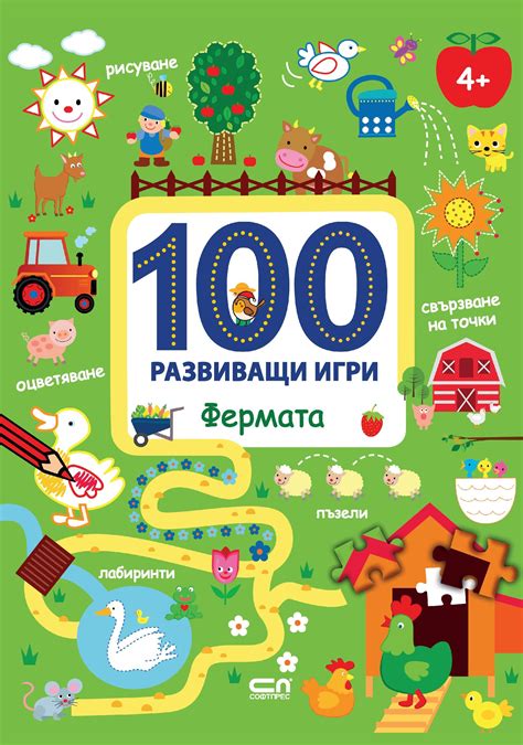 100 развиващи игри Фермата Ballon Цена Ozonebg