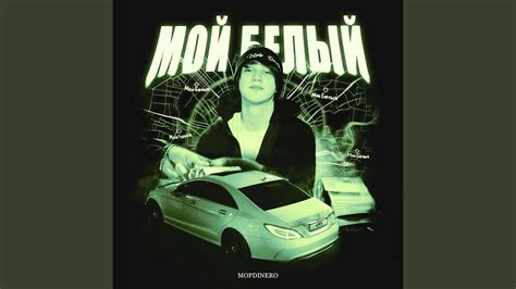 МОЙ БЕЛЫЙ - YouTube