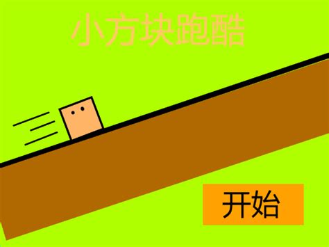 小方块跑酷（已完结） 实体303 侯老师编程网站codinghoucn Scratch编程教程与创作社区