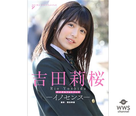 期待の新星・吉田莉桜、少年サンデー13号掲載グラビアの拡大版がデジタルフォトブックで発売！ Wwsチャンネル