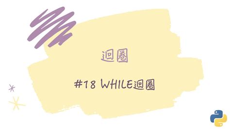 迴圈 while迴圈帶你輕鬆學Python YouTube
