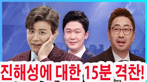 Mbn뉴스파이터 진해성에 대한 15분 격찬 시사평론가부터 아나운서까지 진해성 열풍 백성문 변호사도 감탄 20배나 높은 수입 Youtube