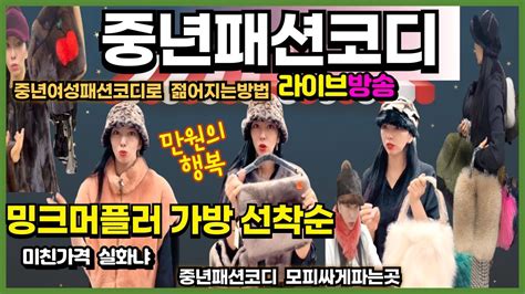 간절기코디 모피싸게파는곳 세련되면서도 따뜻하게 입는법 아침저녁은 쌀쌀하고 낮에는 간절기날씨 중년코디 중년패션 에 어울리는 스타일을 반포밍크에서 데일리룩을 완벽하게 만들어