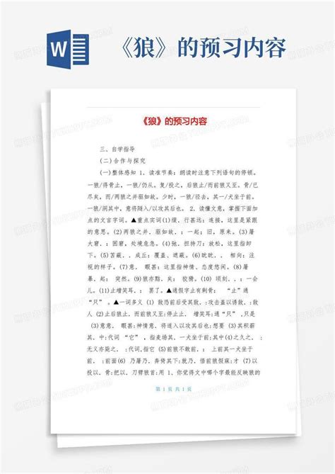 狼的预习内容Word模板下载 编号ldedjejw 熊猫办公