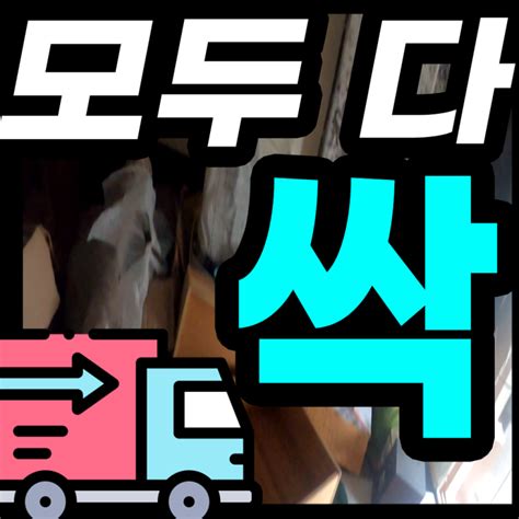 인천 부평구 산곡동 청천동 일신동 삼산동 부평동 갈산동 부개동 사망자 물건 물품처분 돌아가신후 고인 유품정리 집치우기 빈집정리 이사가기전 간후 쓰레기집치우기 대신