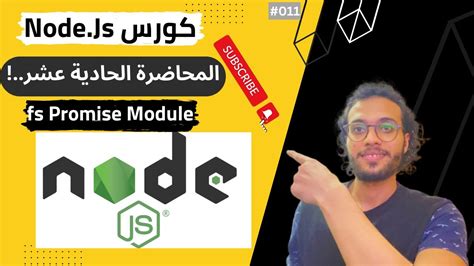 learn node js 0011 in 2023 fs promise modules or fs extra أستخدام