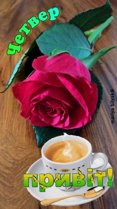 81 Гарного четверга Ideas In 2021 доброго ранку четвер листівка