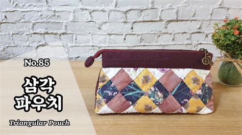 퀼트 삼각 파우치 만들기 무료도안 Free Pattern Diy Triangular Pouch Triangular Pouch Tutorial Youtube